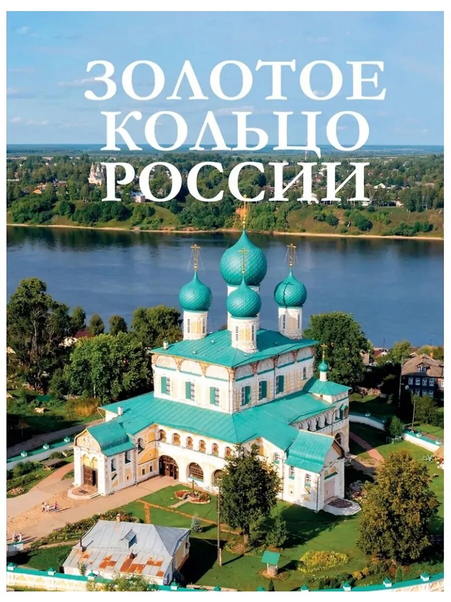 Золотое кольцо России