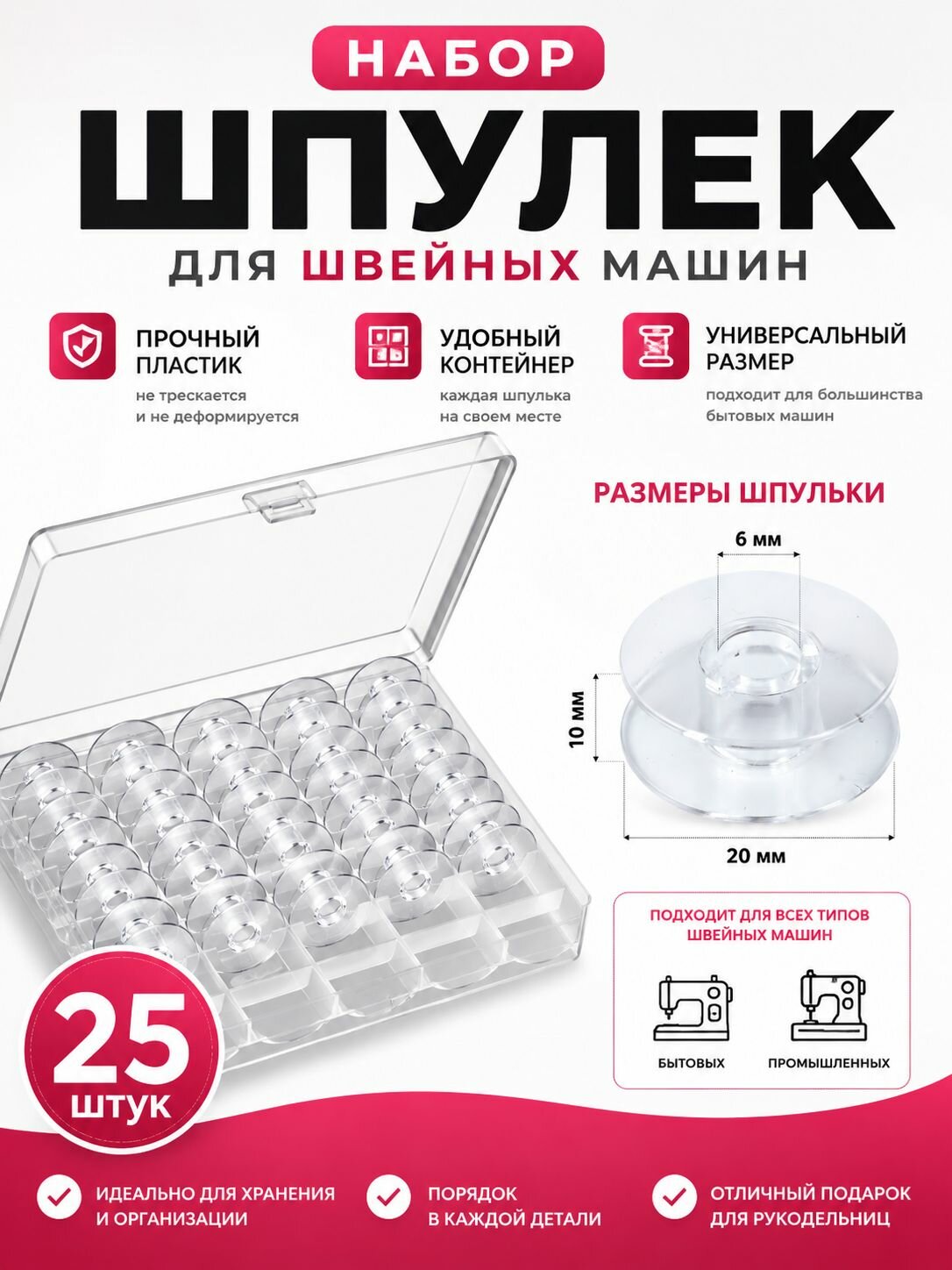 Шпульки для швейных машин. Набор из 25 штук с органайзером. шпульки для шитья набор шпулек 25 шт органайзер для шпулек