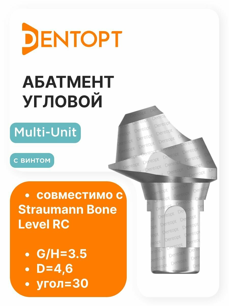 Абатмент угловой мультиюнит Straumann Bone Level RC Multi-Unit G/H 3.5 угол 30