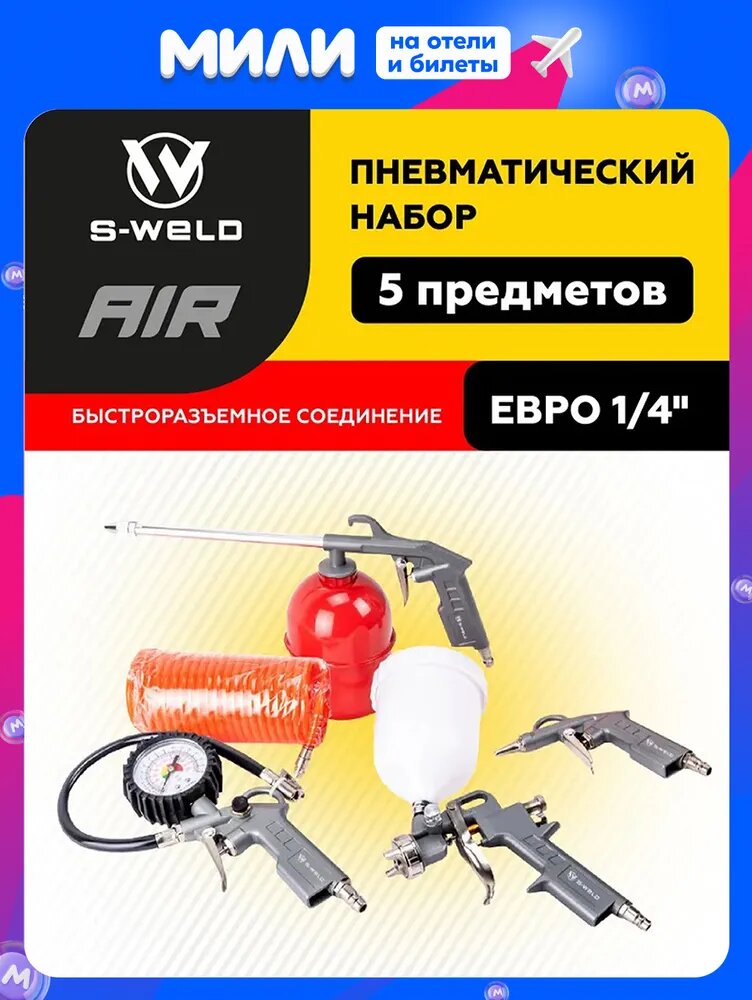 Набор пневмоинструмента для компрессора 5 предметов (краскопульт, пистолет для подкачки шин с манометром, продувочный пистолет, шланг для компрессора воздушного)