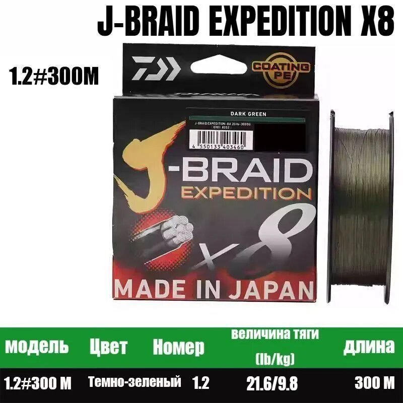 J-BRAID EXPEDITION X8 1.2#300M темно-зелёная плетёная леска прочная для рыбалки