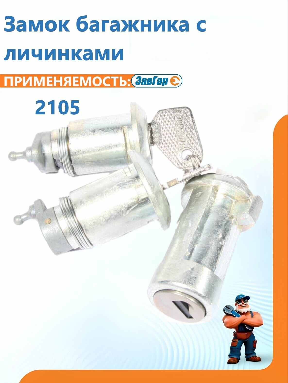 Замок багажника с личинками 2105 комплект в корпусах