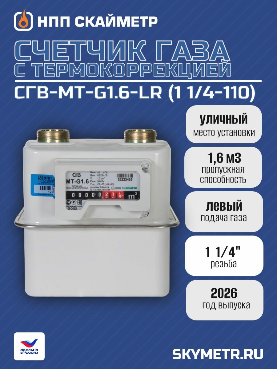 Счетчик газа СГВ-MT-G1,6-LR (1 1/4 -110) с термокоррекцией левый резьба 1 1/4" (НПП скайметр)