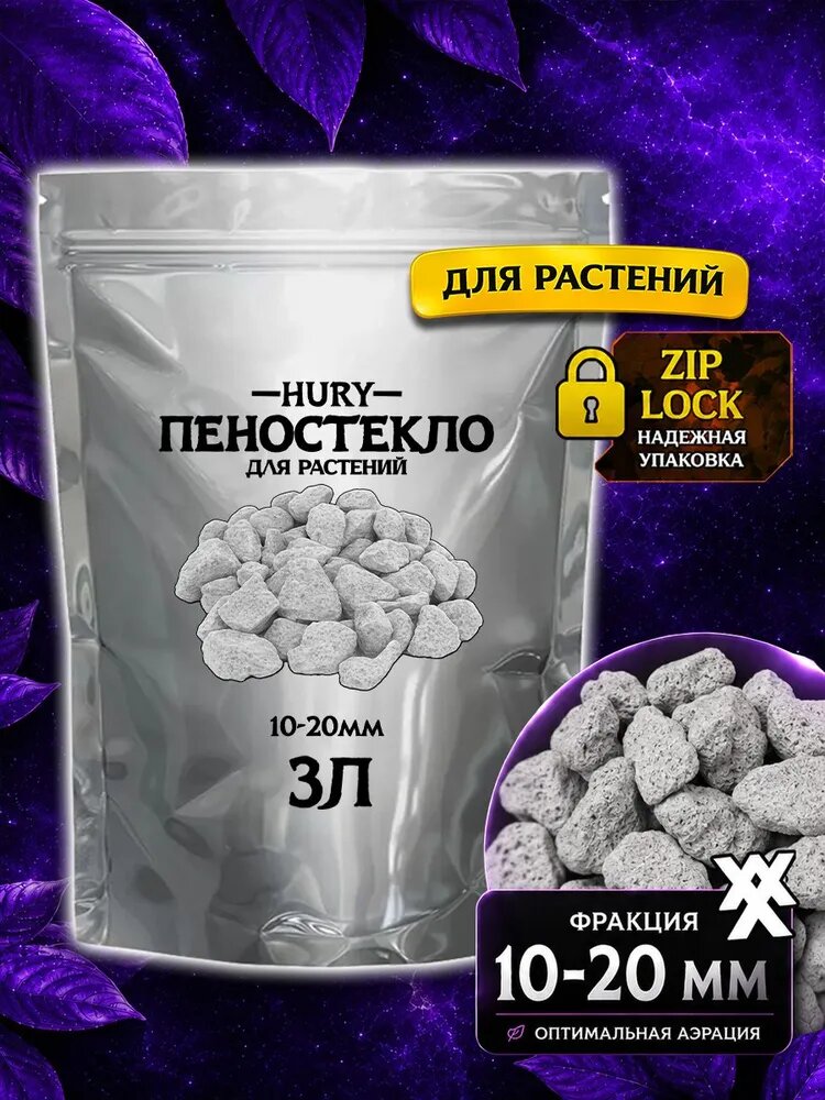 Пеностекло для растений и цветов HURY, 10-20мм, 3л