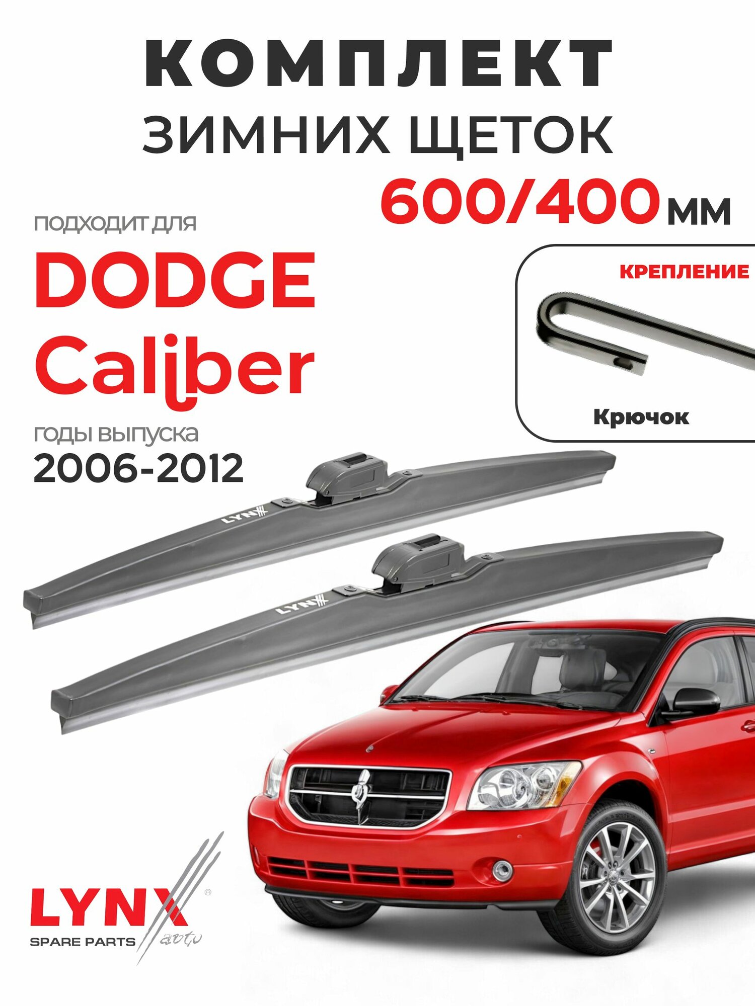Дворники для Додж Калибер (2006-2012), щетки зимние DODGE CALIBER / Япония