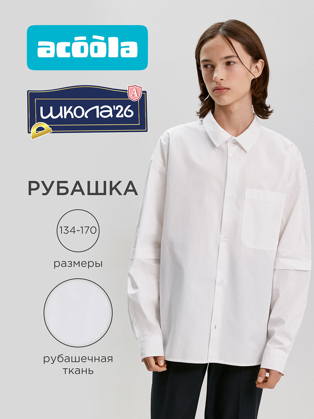 Школьная рубашка