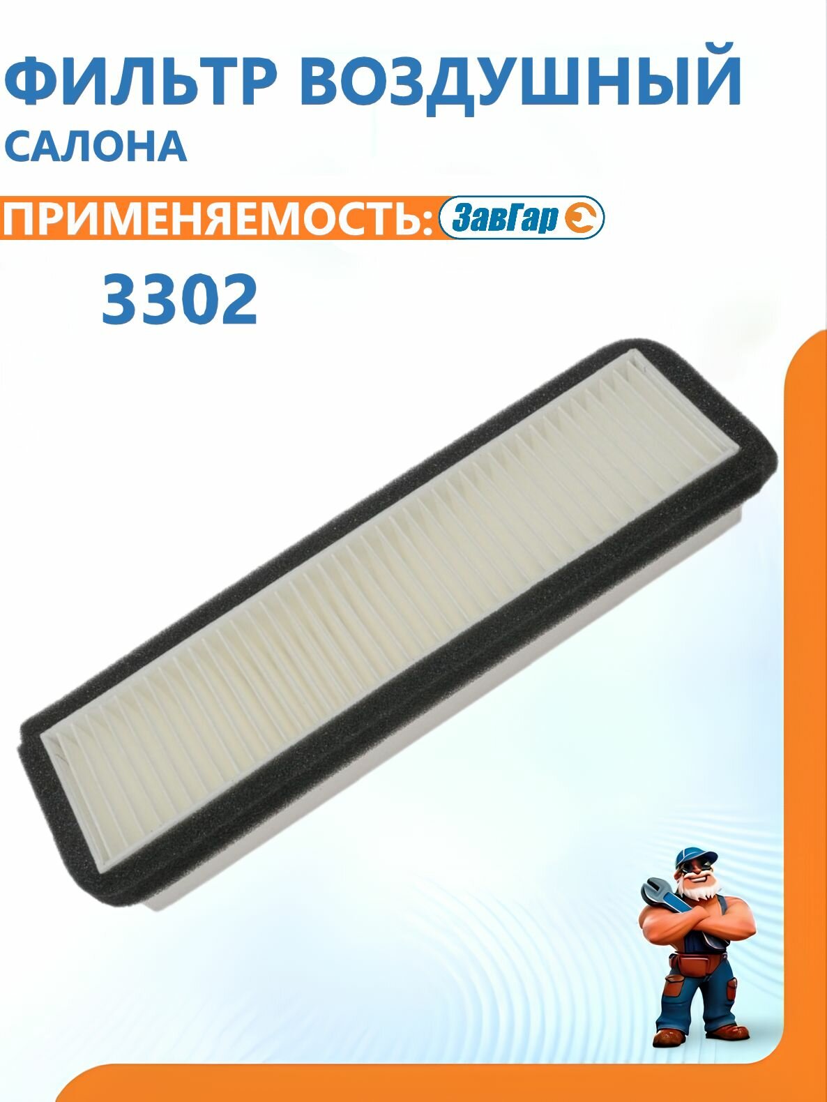 Фильтр воздушный салона 3302