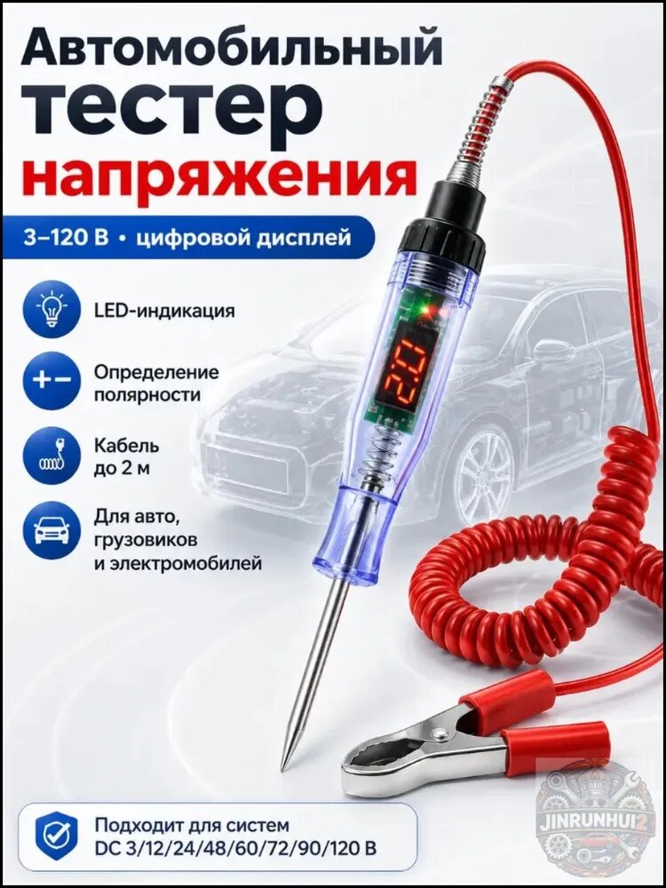 Автотестер, тестер автомобильный, пробник игла 6В, 12В, 24В, 120В
