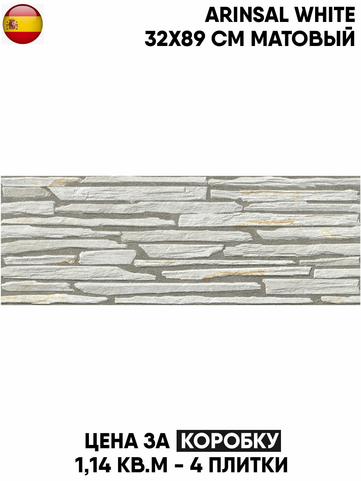 Arinsal White 32х89 см, Испания, керамогранит, под камень, рельеф, цена за упаковку 4 плитки