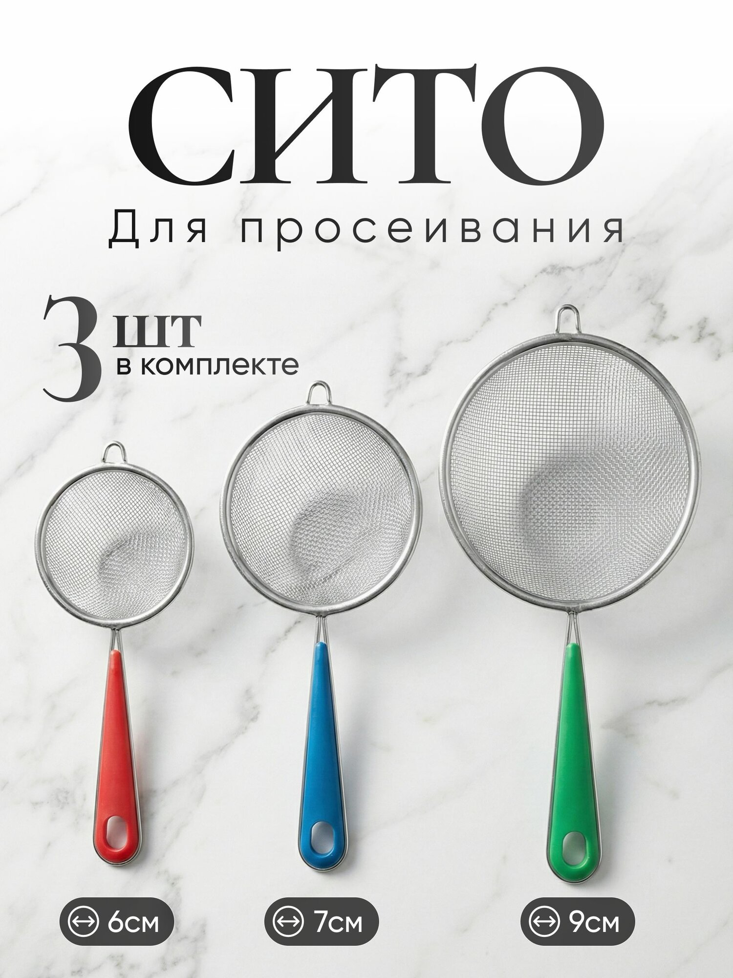 Сито для муки, набор 3 шт. / Сито металлическое , диаметр 7/8/9см набор сит разных диаметров металлические сита