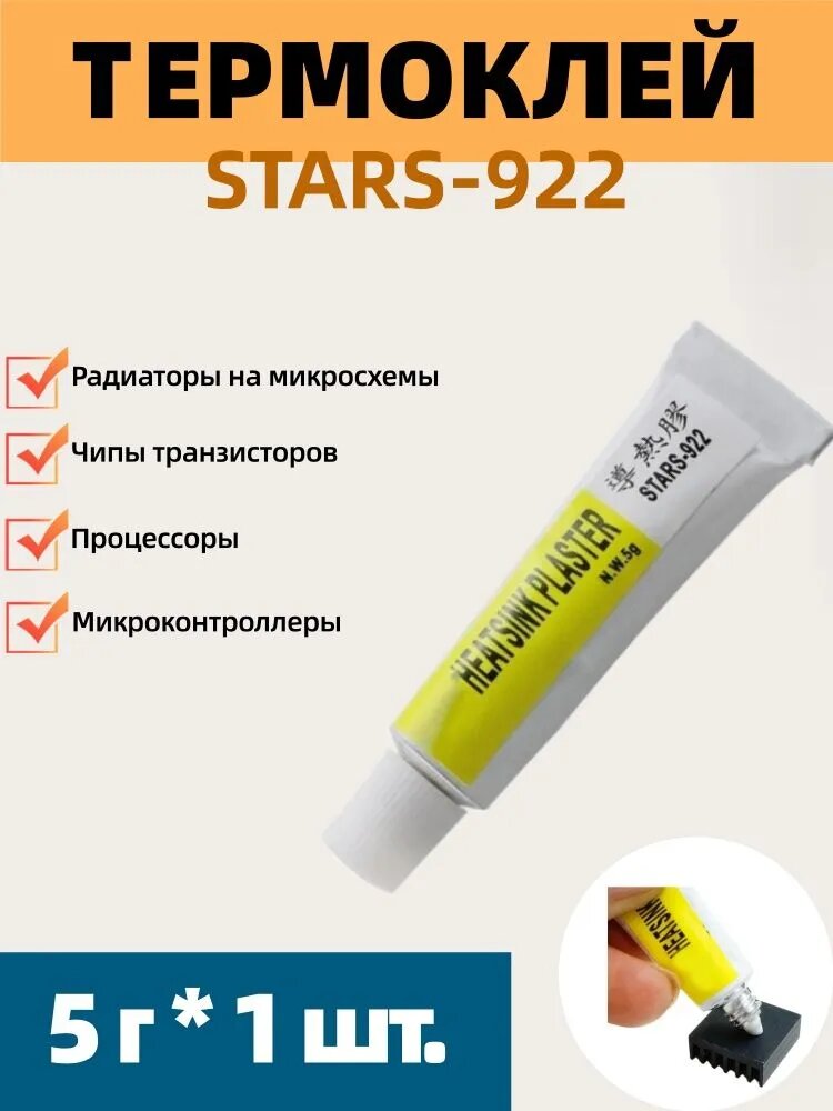Клей теплопроводный 5 г. Теплопроводный силиконовый композитный клей для светодиодов, радиаторов чипов.
