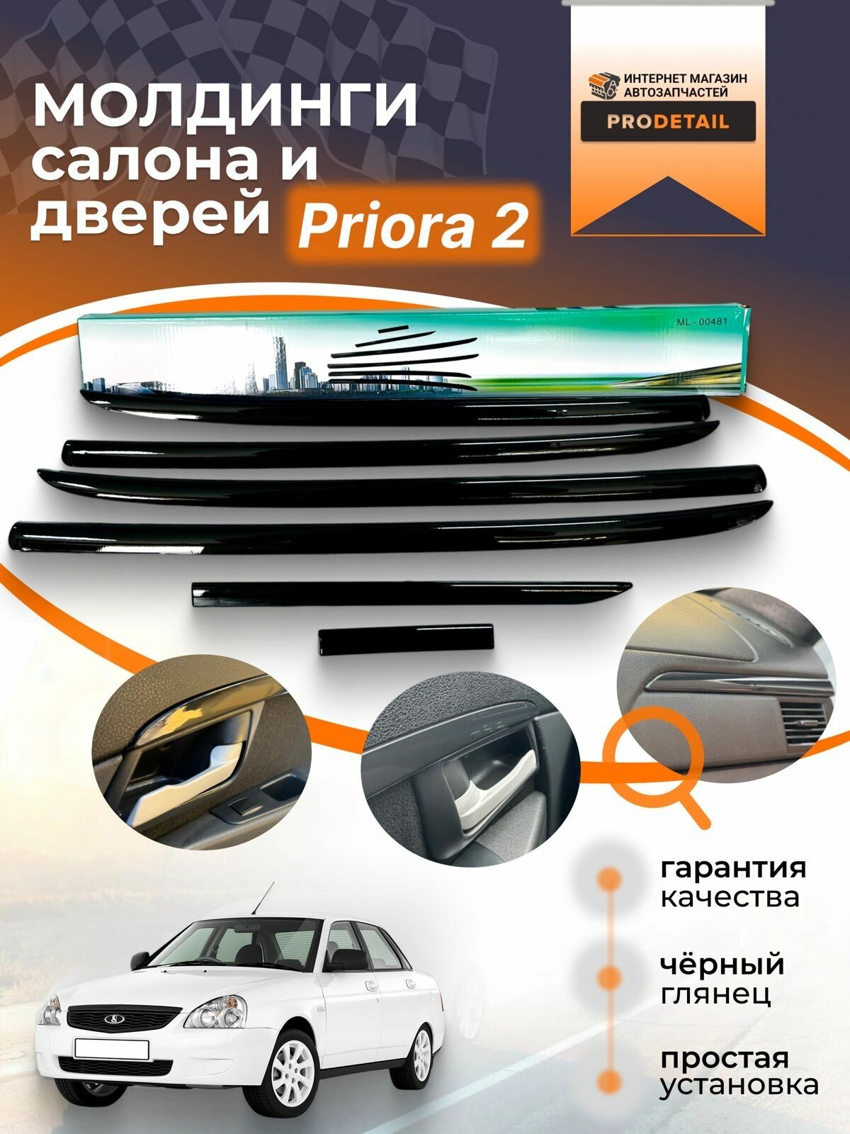 Молдинги салона Приора 2 21704 (черный глянец)