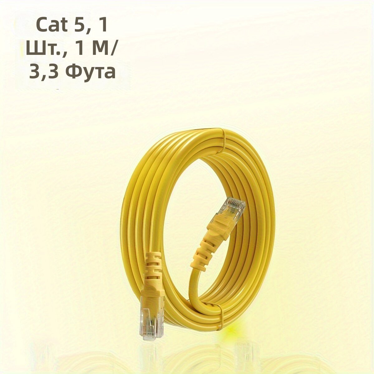 Ethernet LAN кабель CAT5, 10 Гбит/с, 550 МГц, разъемы RJ45, желтый, 35.43 дюйма, 1 шт.