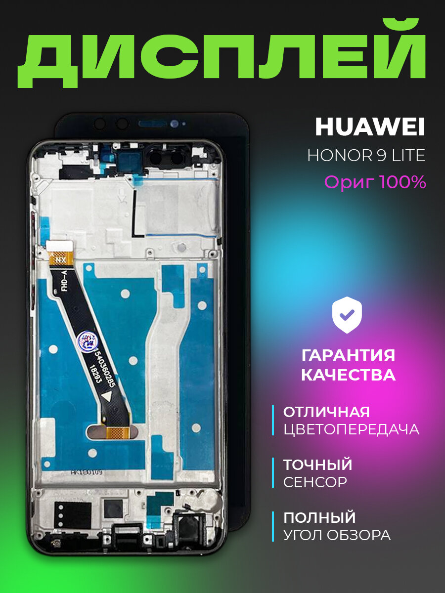 Дисплей Huawei Honor 9 Lite (LLD-L31/LLD-AL00) в рамке (черный)