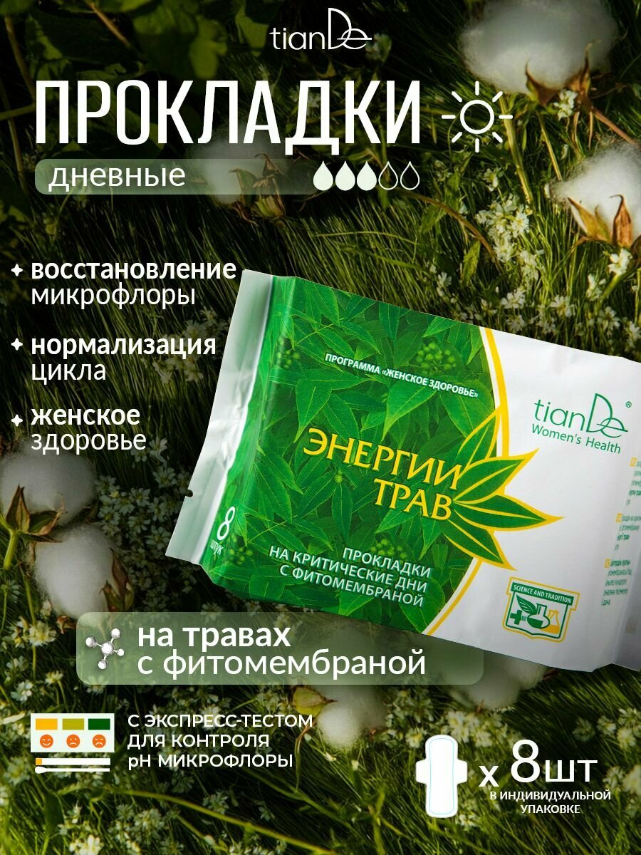 TianDe Прокладки женские гигиенические дневные на критические дни, с крылышками, 3 капли, с фитомембраной "Энергии трав" и тестом на рН, 8 шт, 250 мм
