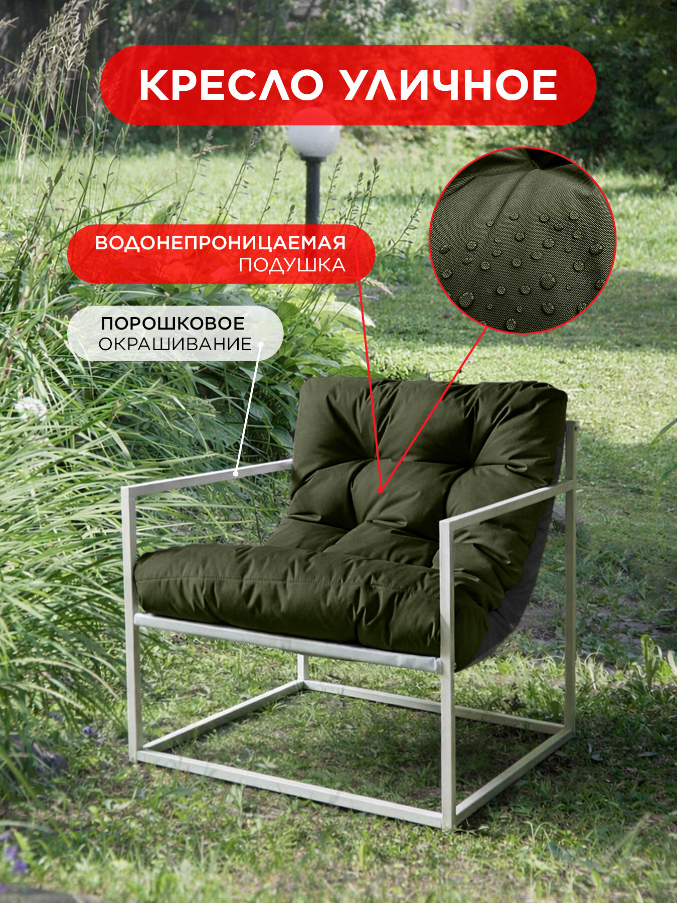Уличное кресло Лофтовик Комфи + оксфорд темно-зеленый, белый металл