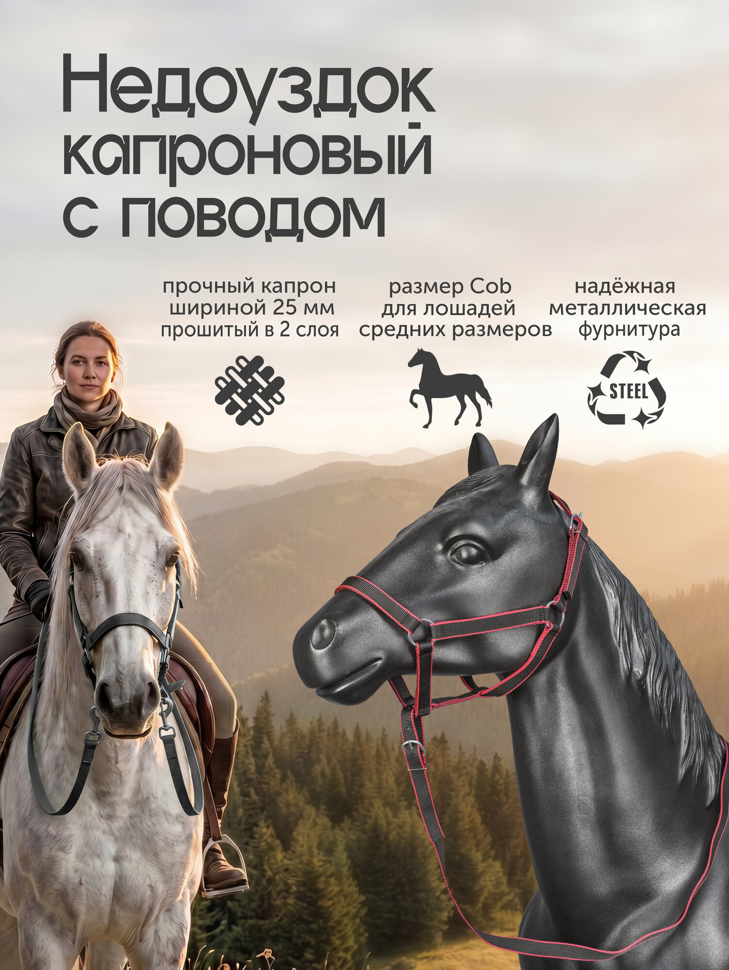 Недоуздок Reiter двойной капрон с поводом 25мм Cob черно-красный