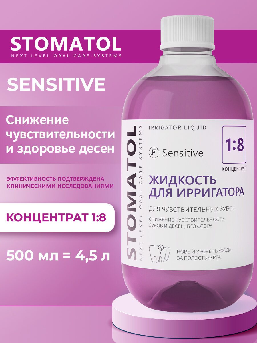 STOMATOL Sensitive жидкость для ирригатора для чувствительных зубов, защита от кариеса, укрепление эмали 500 мл