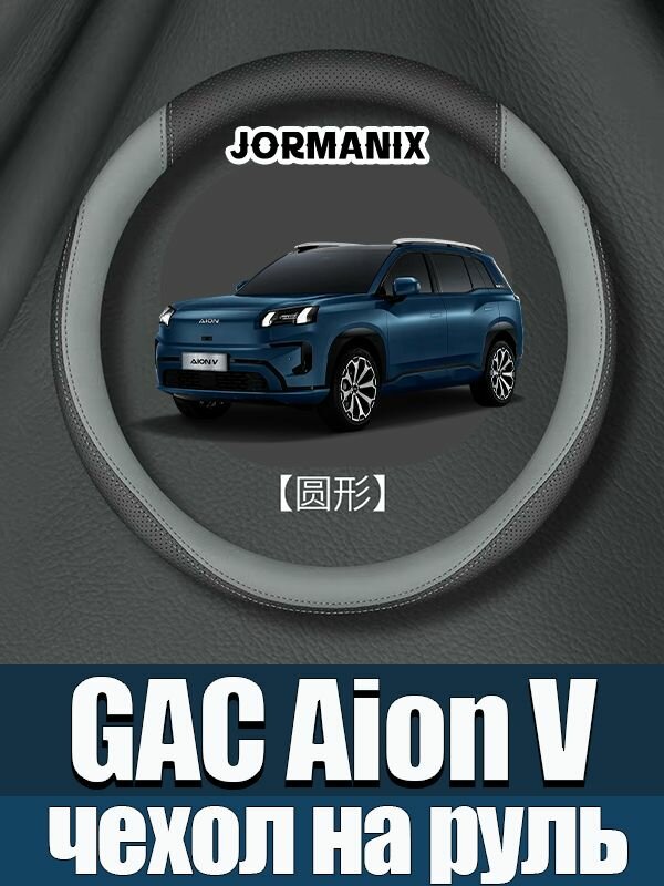 GAC Aion V чехол на руль автомобиля, GAC Aion V аксессуары, для GAC Aion V