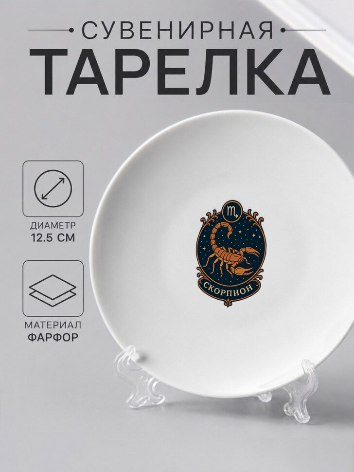 Сувенирная тарелка фарфоровая со знаком зодиака "Скорпион"