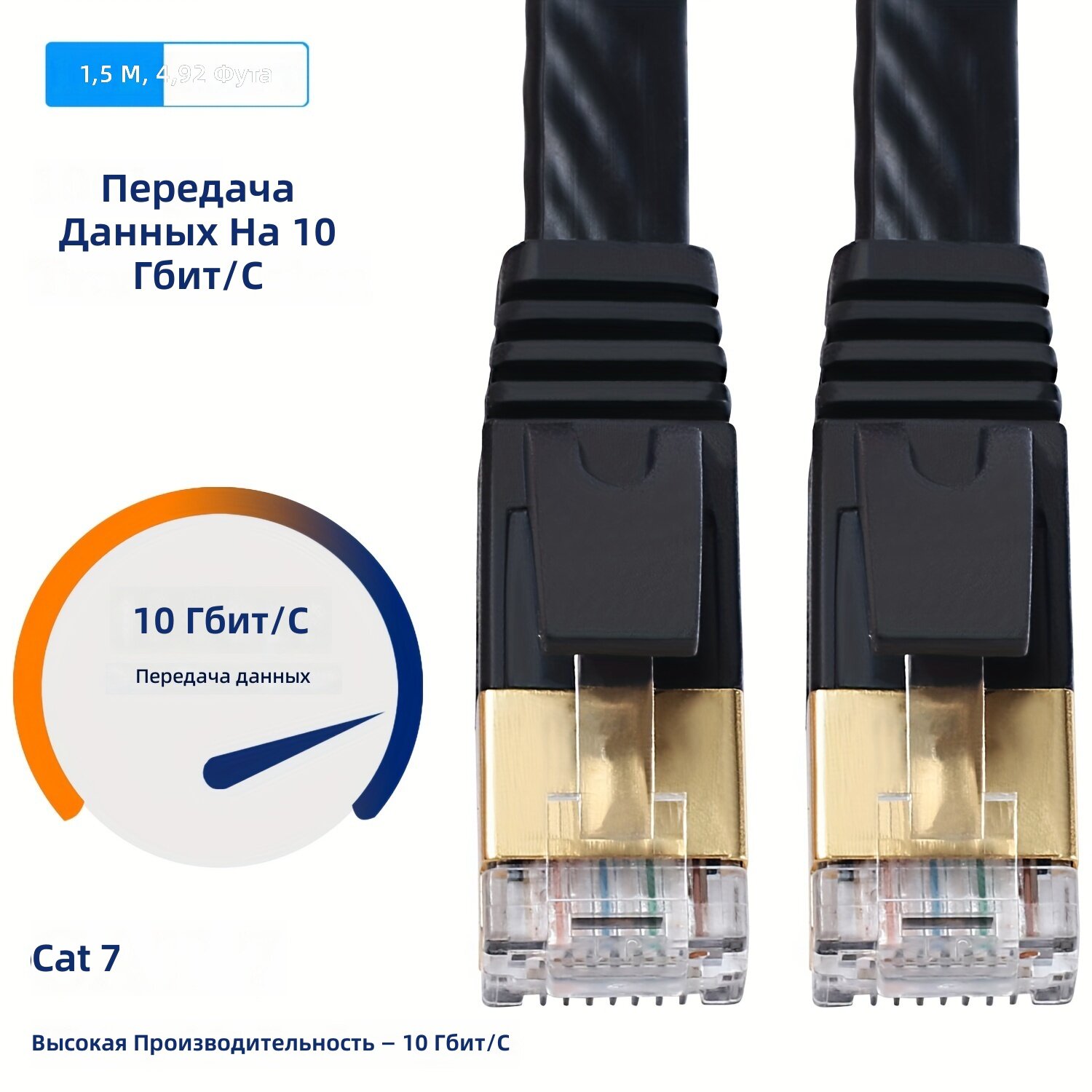 Высокоскоростной кабель Ethernet Cat.7 черный, усиленный, для помещений и улицы, с позолоченными коннекторами RJ45, совместимый с Cat.5e и Cat.6, 1.5 м