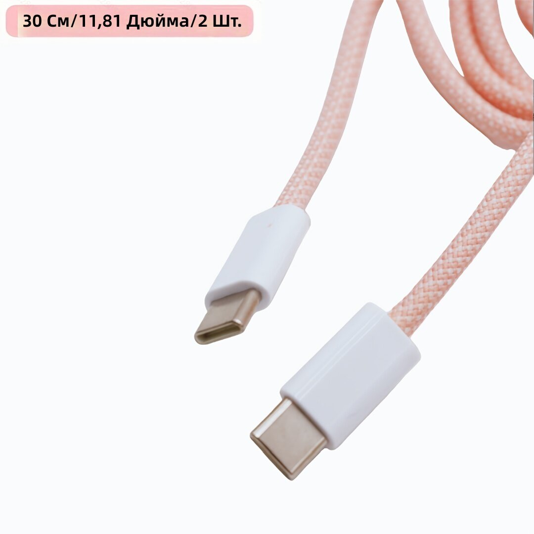 Плетеный кабель Type-C to Type-C 66W быстрая зарядка PD 3A для iPhone 15 Pro Max Samsung Xiaomi, 30см, 2 шт.