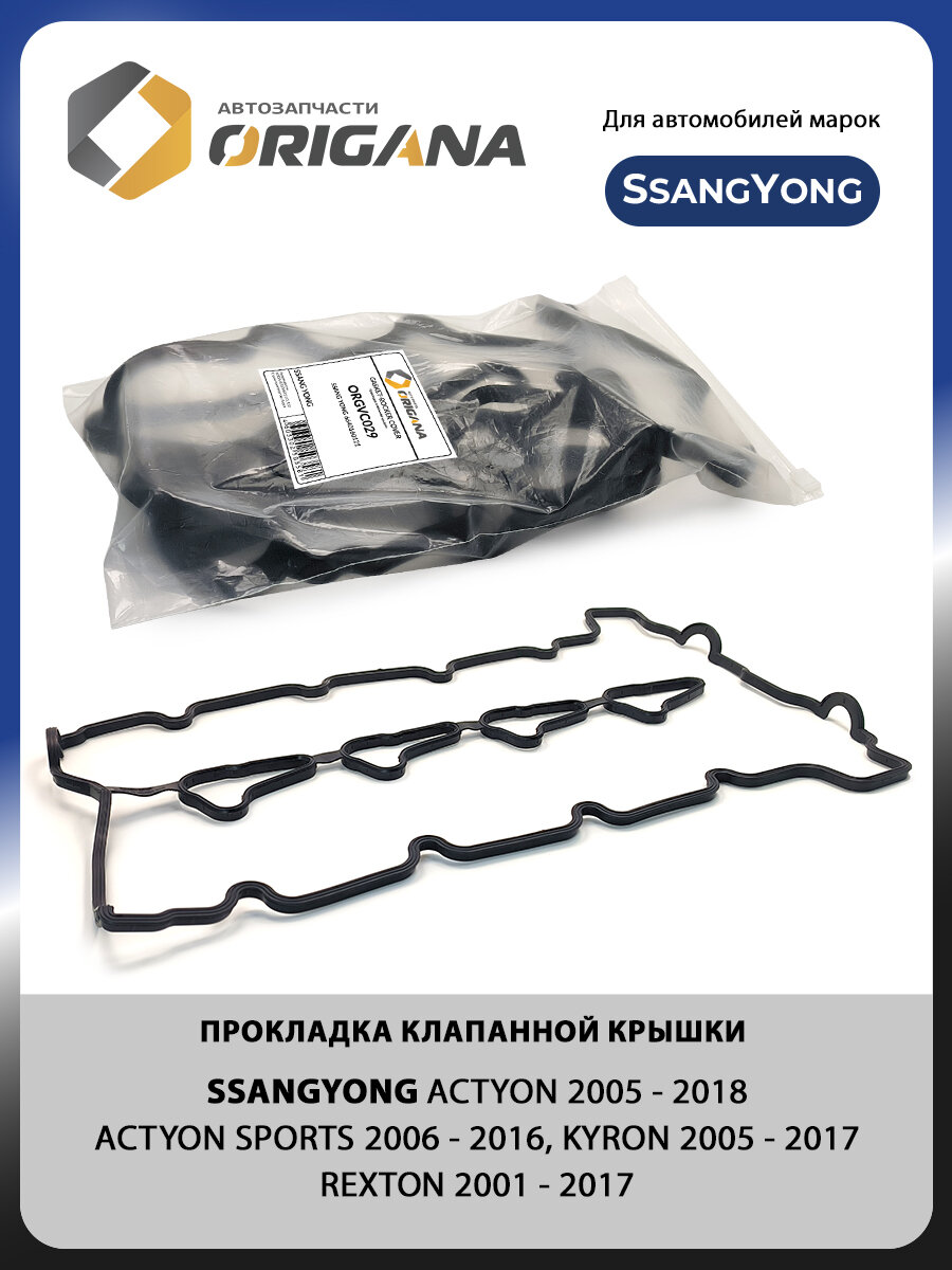Прокладка клапанной крышки для SSANG YONG KYRON, SSANGYONG ACTYON/SPORTS, REXTON, ссанг йонг кайрон, актион, рекстон