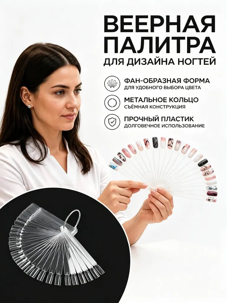 Палитра-веер для цветов гель-лака 50 шт