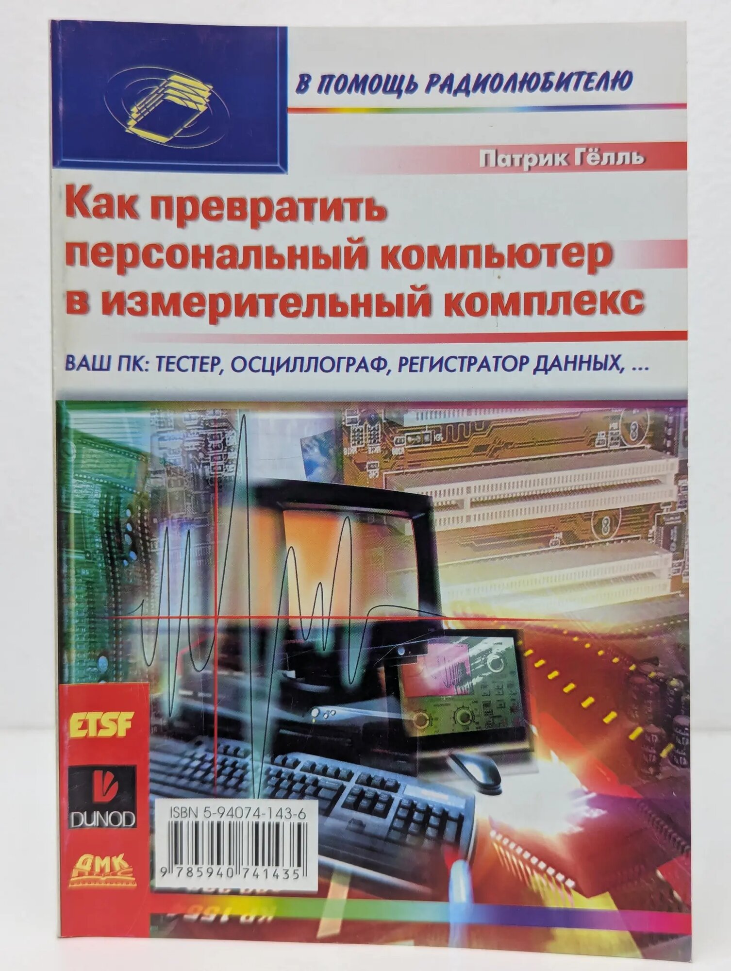 В помощь радиолюбителю. Как превратить персональный компьютер в измерительный комплекс Гелль Патрик 2005