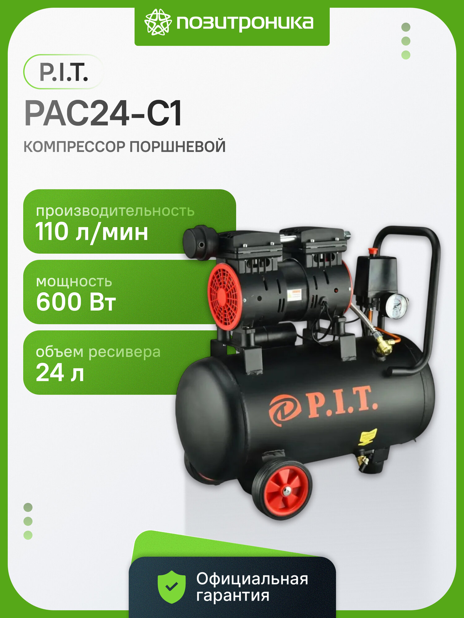 Компрессор поршневой P.I.T. PAC24-C1