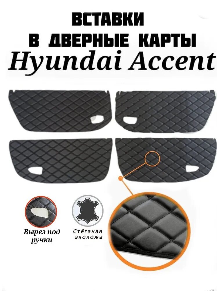 Вставки в дверные карты на Hyundai Accent ТагАЗ (черная строчка)