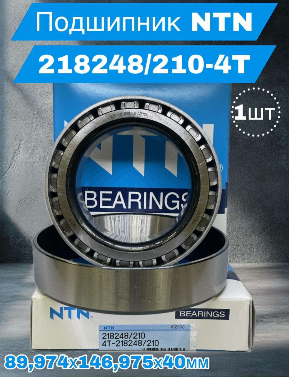 NTN Подшипник роликовый радиально-упорный 218248/210-4T 89,974х146,975х40мм