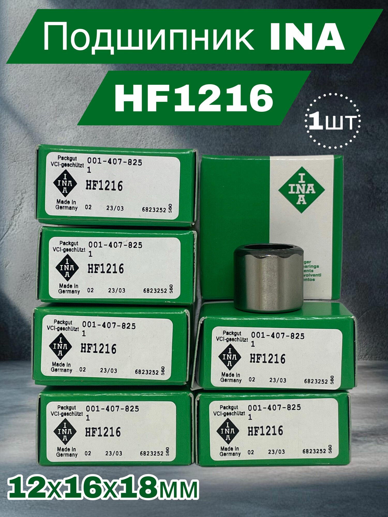 INA Подшипник обгонная муфта (храповый подшипник) с односторонним вращением HF1216 12х16х18мм
