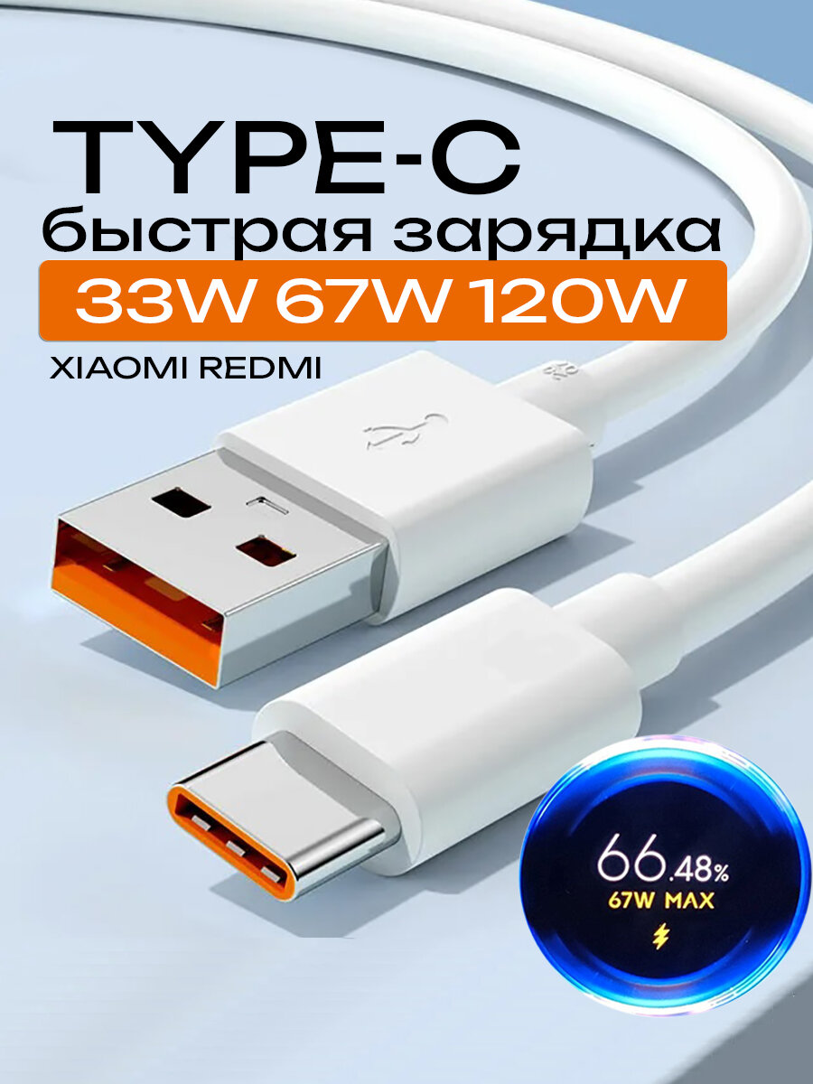 Кабель usb type c 67W 33W для быстрой зарядки телефона, Быстрая зарядка телефона Mi Turbo и Hyper Charge 120W, USB C шнур провод для смартфона, 1 метр FINITY зарядный кабель 120w провод type-c