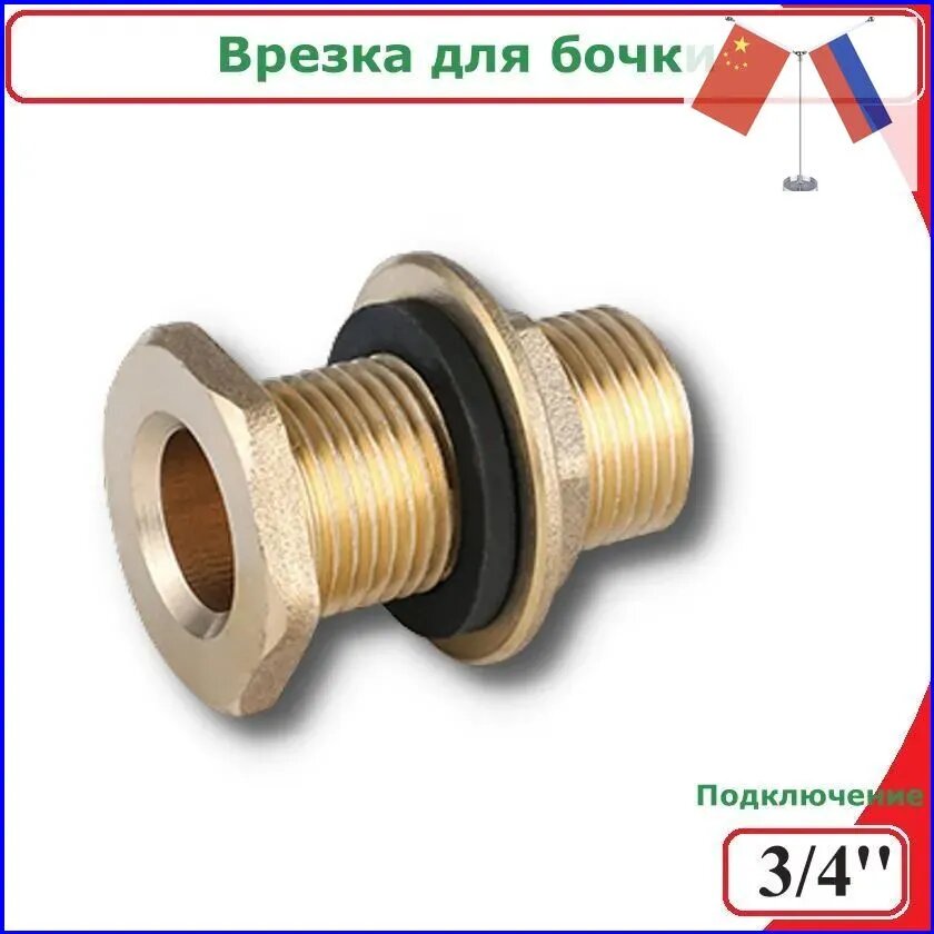 Врезка для бочки VIEIR, 3/4"