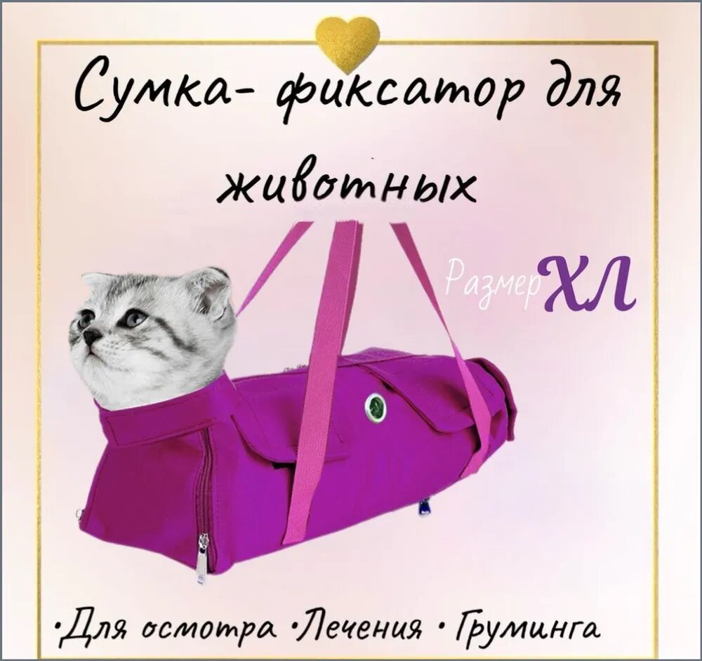 Сумка-фиксатор для животных