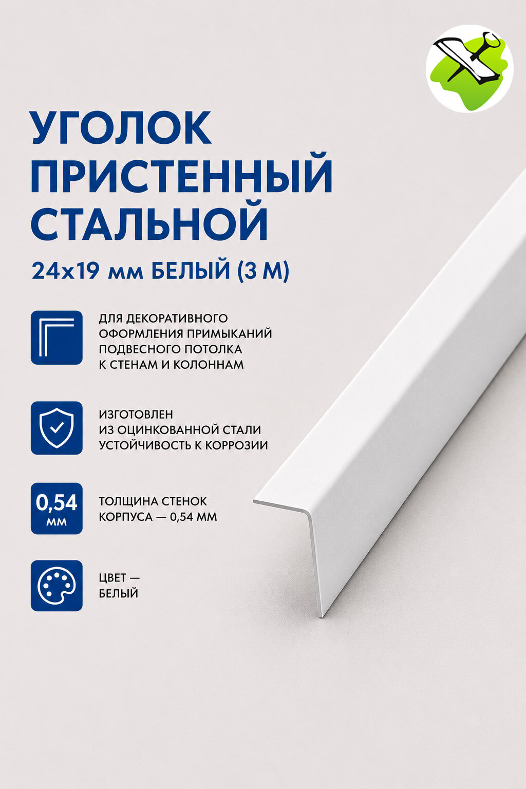 Уголок пристенный стальной 24х19мм, цвет белый, длина 3 метра