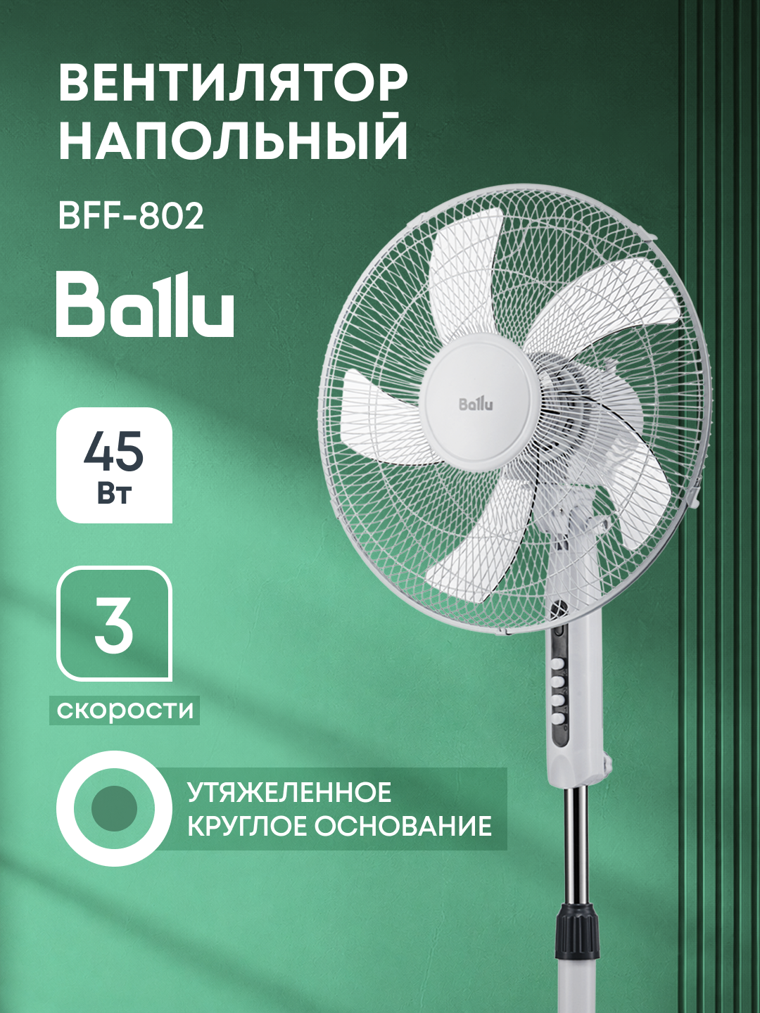 Вентилятор напольный Ballu BFF-802