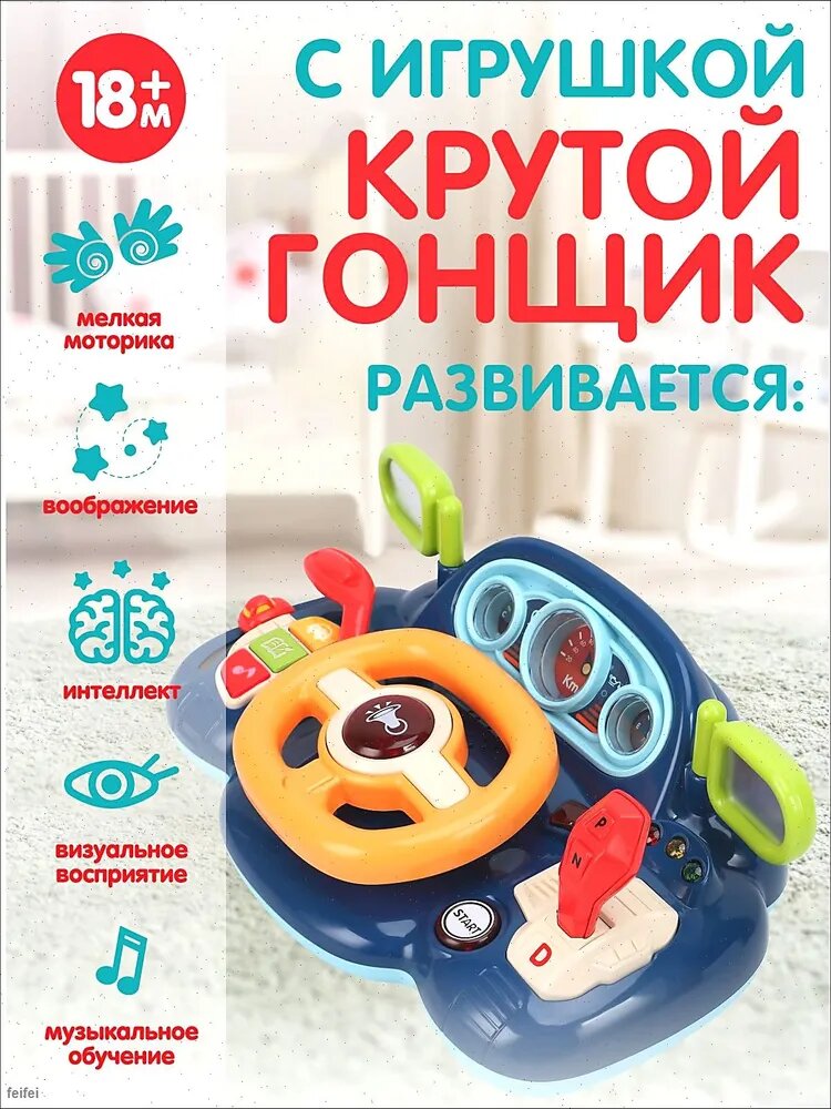 Музыкальный руль "Крутой гонщик"/ Детская развивающая музыкальная игрушка