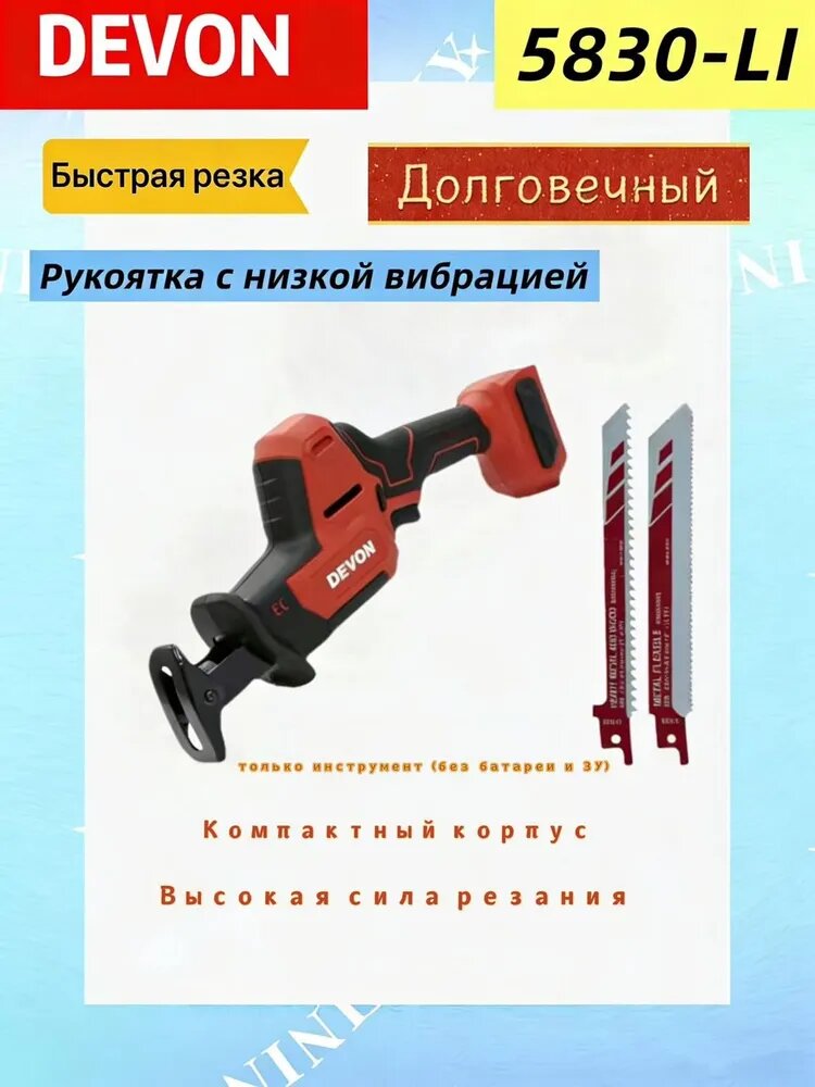 Devon 5830-Li-20 на 20 ВБесщеточная возвратно-поступательная пила с литиевой батареей