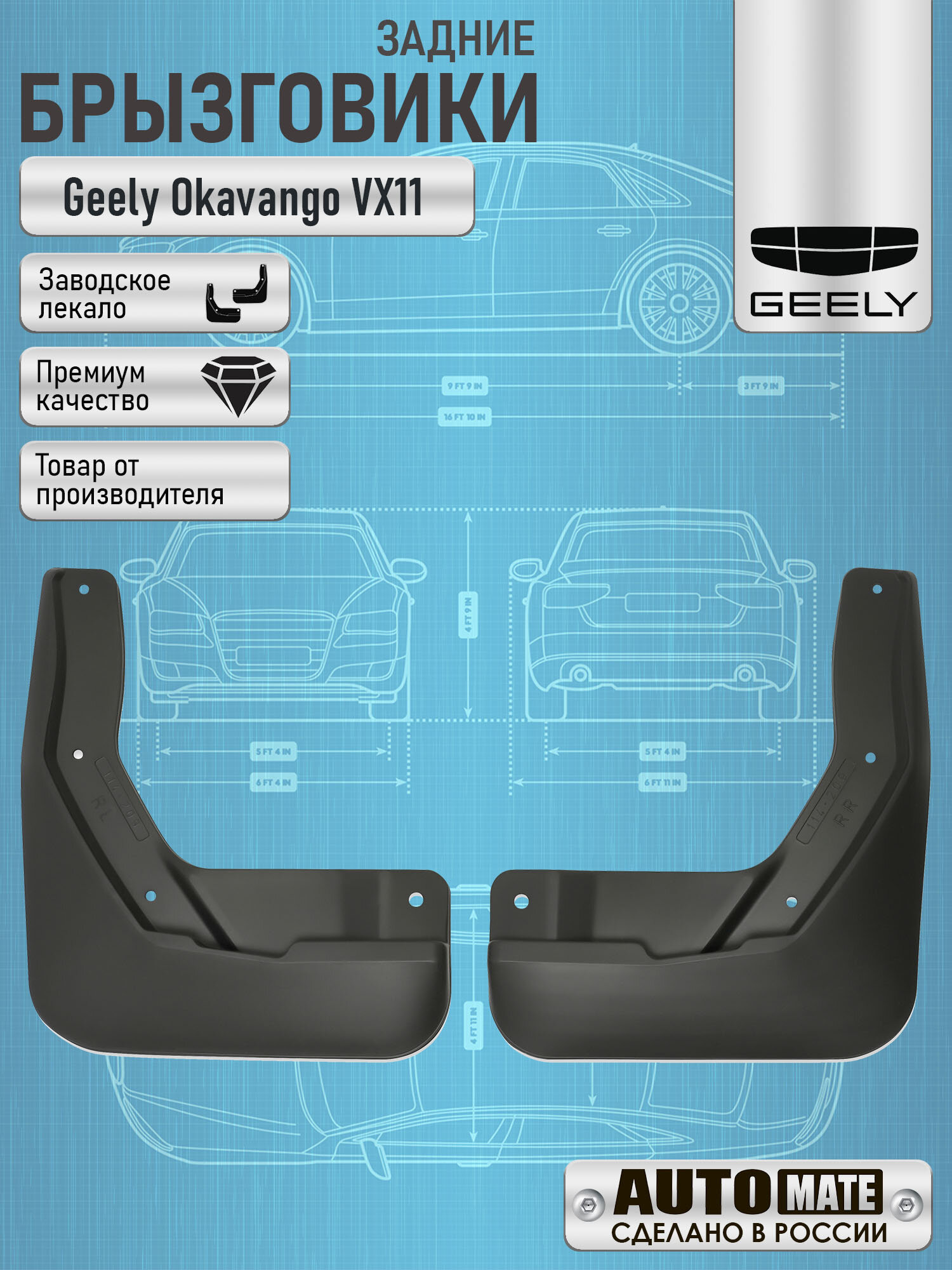Брызговики для автомобиля Geely Okavango VX11, задние, AUTOMATE премиум