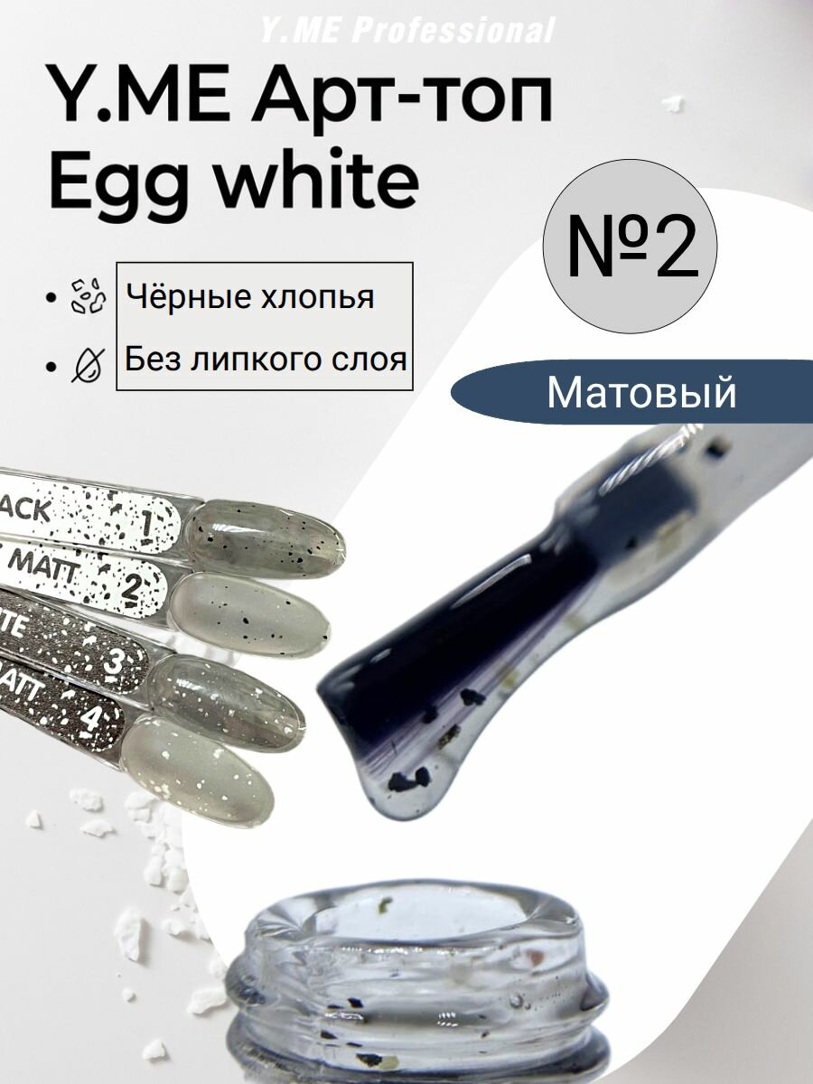 Y.ME Арт-топ матовый Egg Black Matt №2 (с черными хлопьями) без липкого слоя, финишное покрытие для маникюра и педикюра,14 мл
