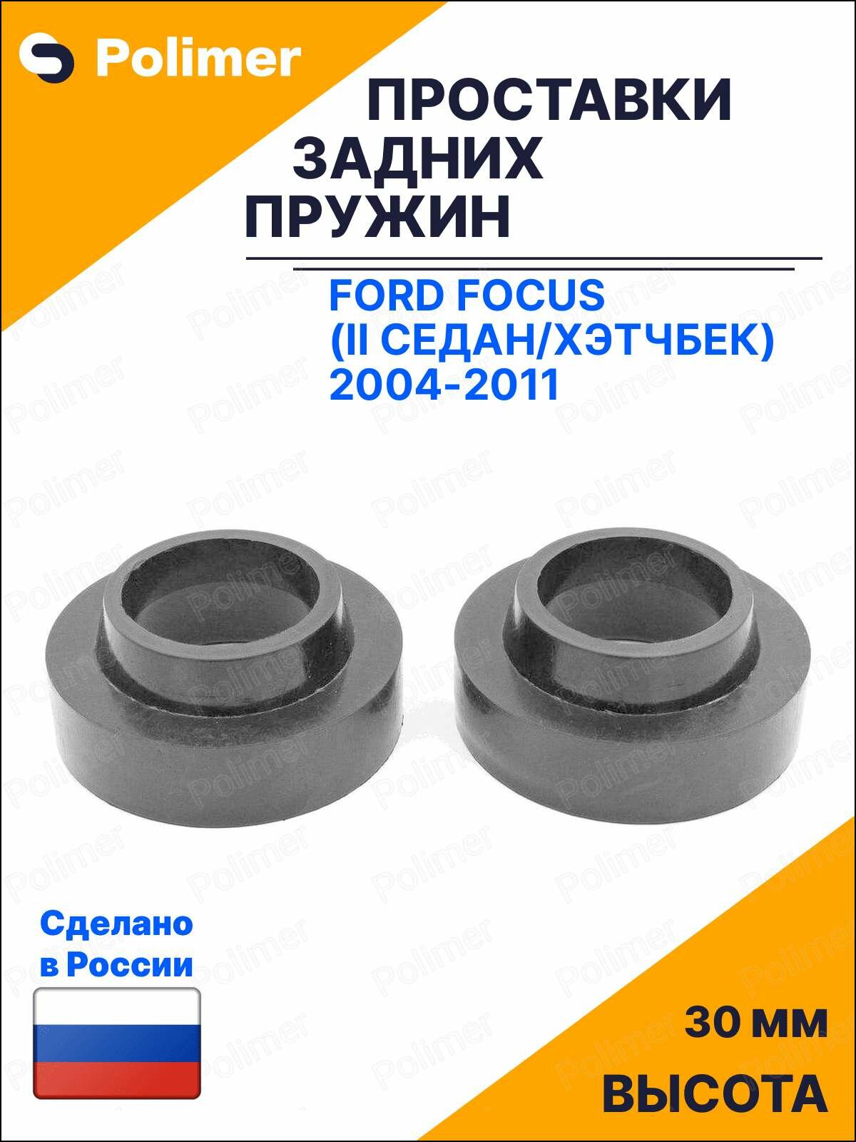 Проставки увеличения клиренса задних пружин для FORD FOCUS (II седан/хэтчбек) 2004-2011 - резина 30 мм