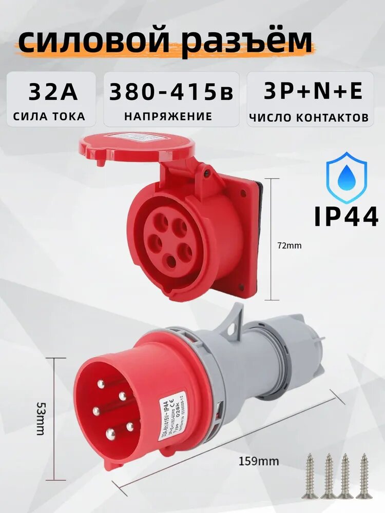 Промышленная розетка/вилка 32А 5P(3P+PE+N) 380 415В IP44, силовой разъем для станков и сварочного аппарата