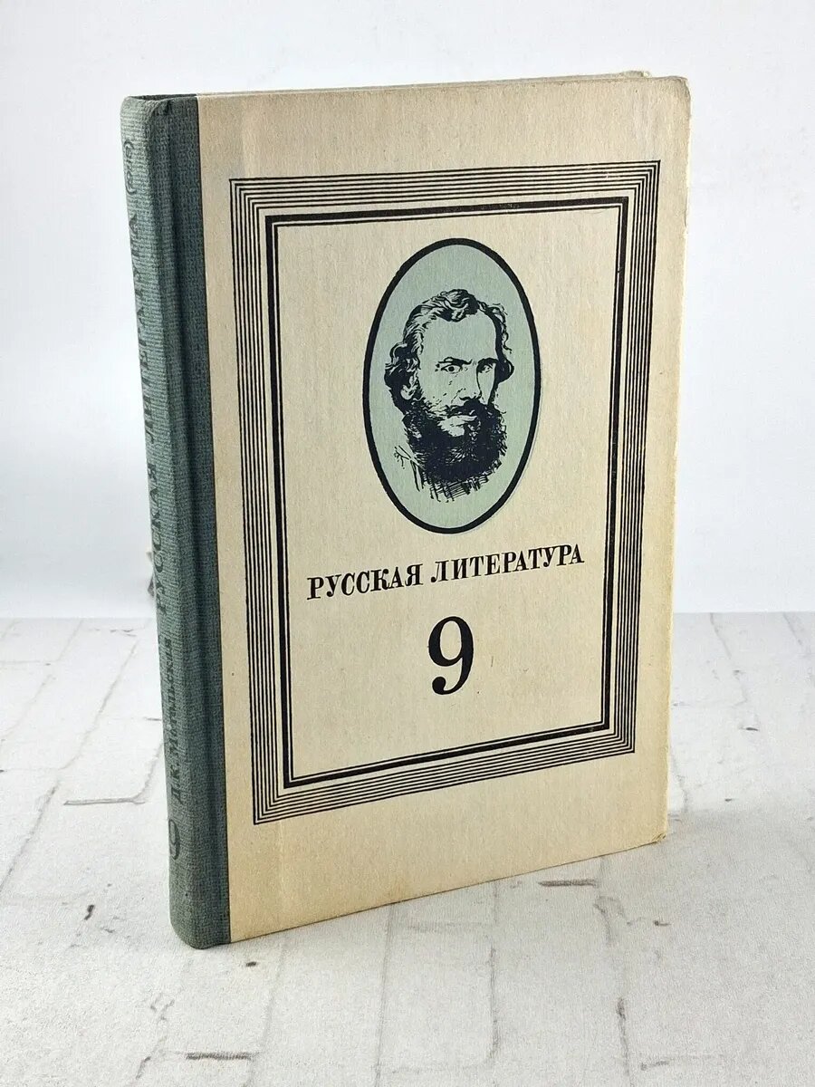 Русская литература. Учебник. 9 класс / Качурин Марк 1988