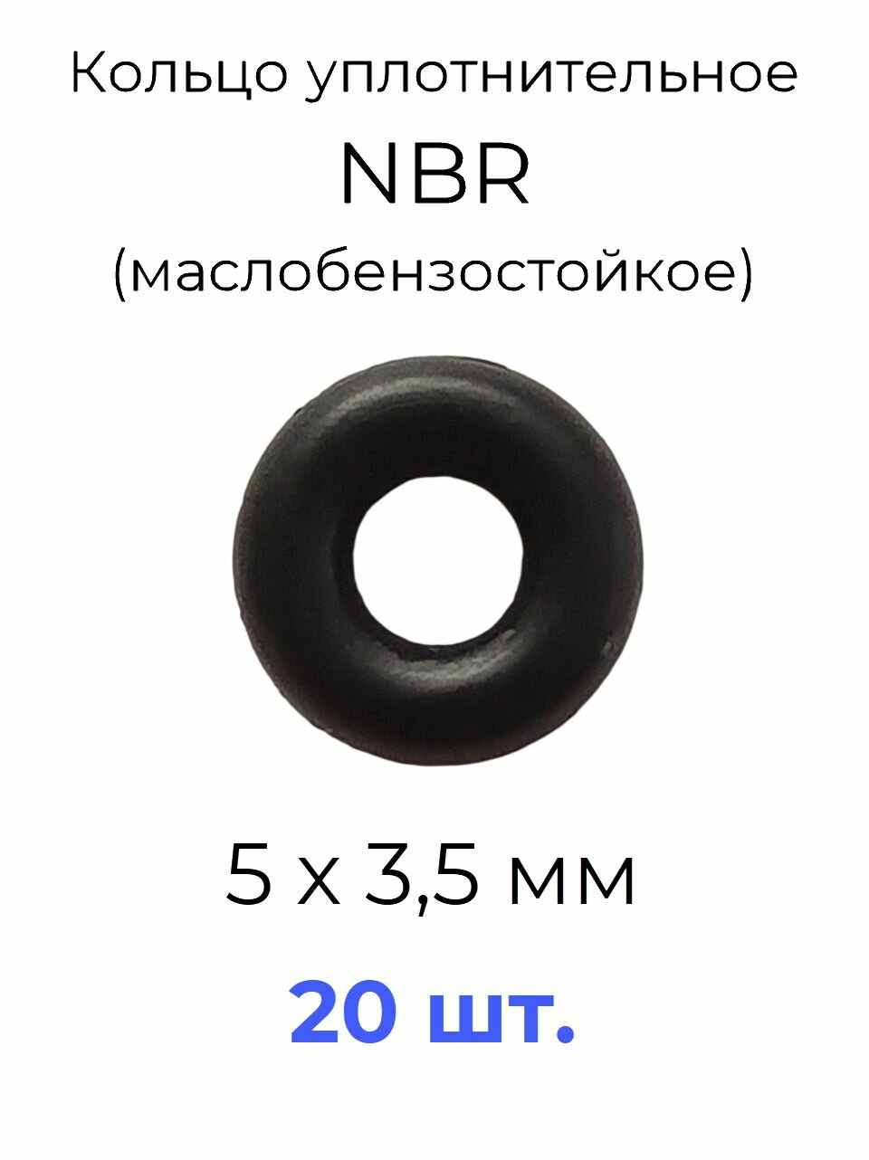 Кольцо уплотнительное 5x12x3.5 NBR70 маслобензостойкое 20 шт.