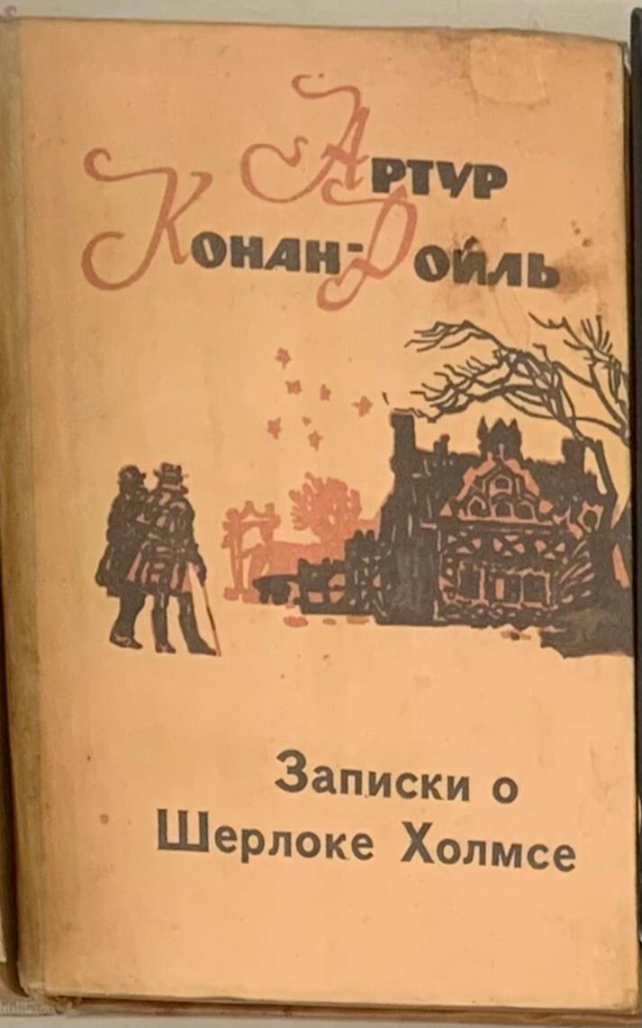 Записки о Шерлоке Холмсе