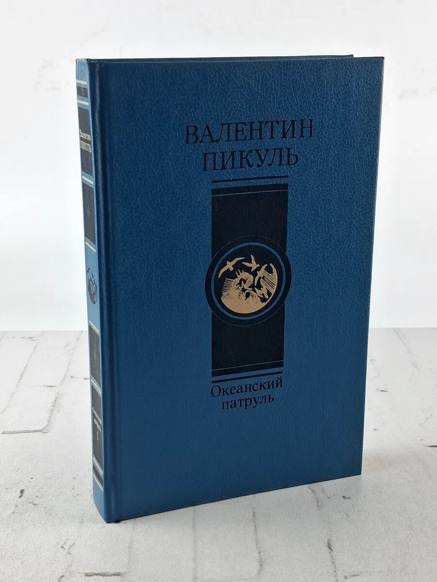 Океанский патруль. Роман в 2 частях. Ч. 1 | Пикуль Валентин