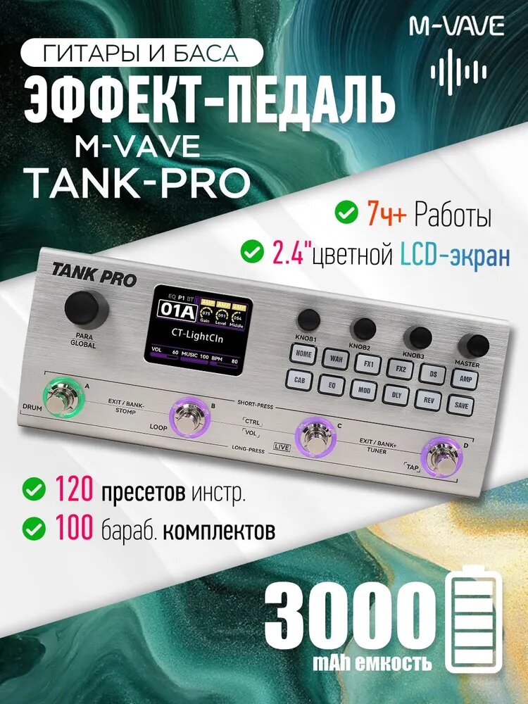 M-VAVE TANK PRO Профессиональный процессор эффектов, 200+ эффектов, 30 модулей одновременно, XLR, USB Audio, Bluetooth, серебристый.