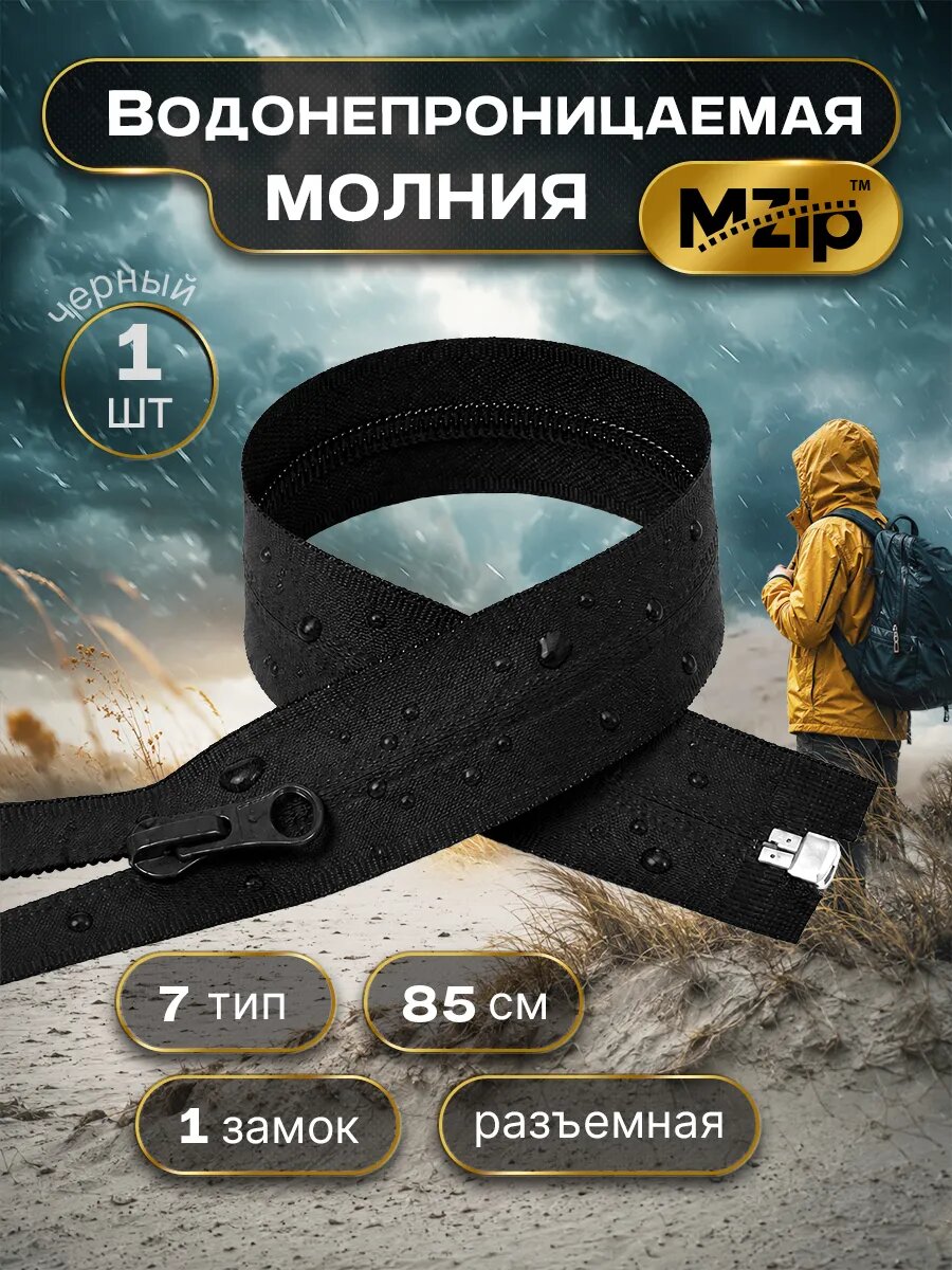 Молния спираль №7 водонепроницаемая цв. F322 85см уп.1шт